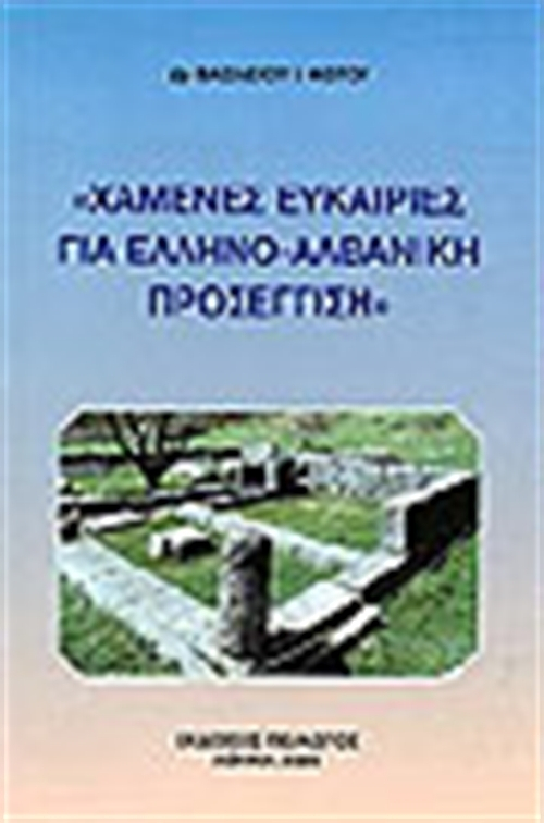 Χαμένες ευκαιρίες για ελληνο-αλβανική προσέγγιση / ΒΑΣΙΛΕΙΟΣ Ι. ΦΩΤΟΣ ...