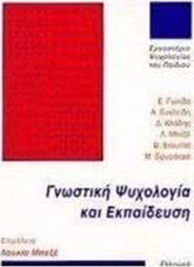 Γνωστική ψυχολογία και εκπαίδευση - Διονύσης Κλάδης, Συλλογικό Έργο ...