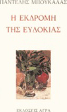 Η εκδρομή της Ευδοκίας - Παντελής Μπουκάλας (Άγρα) | Skroutz Βιβλία