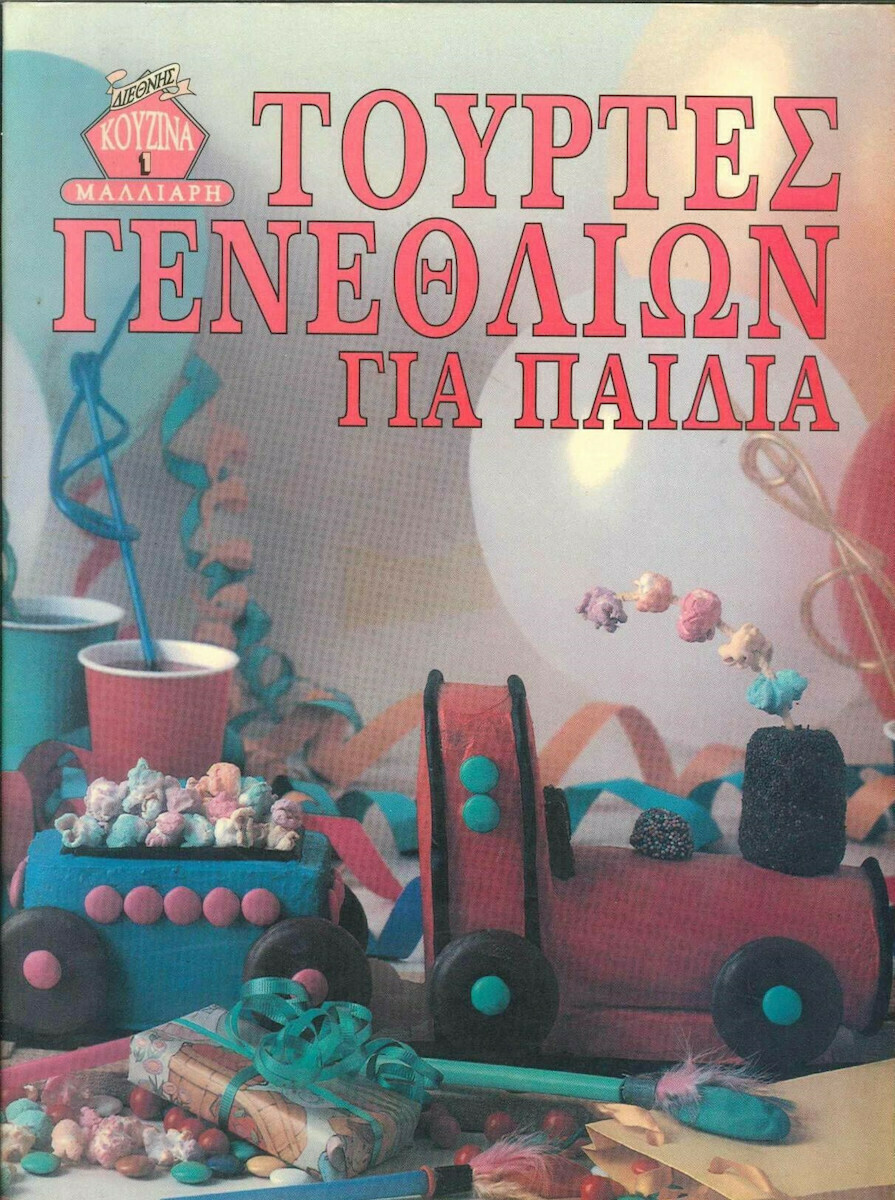 Τούρτες γενέθλιων για παιδιά / ΣΥΛΛΟΓΙΚΟ ΕΡΓΟ | Skroutz Βιβλία