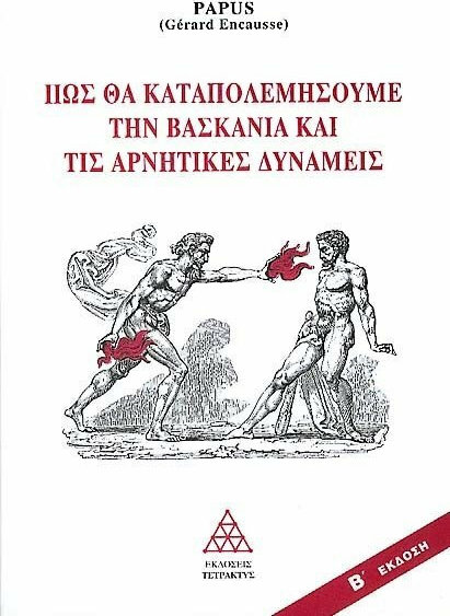 Πως θα καταπολεμήσουμε τη βασκανία και τις αρνητικές δυνάμεις - Papus ...