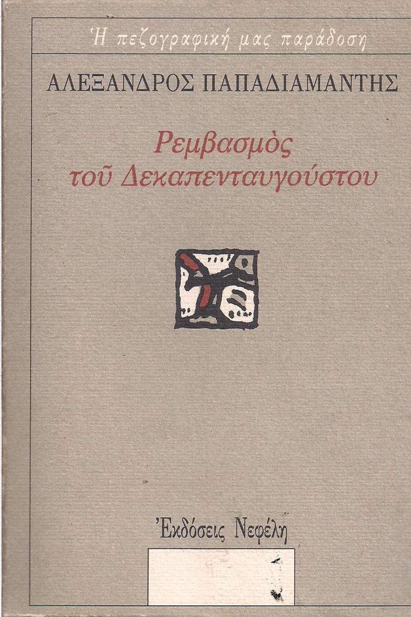 Ρεμβασμός του Δεκαπενταυγούστου, Και Άλλα Διηγήματα - Αλέξανδρος ...