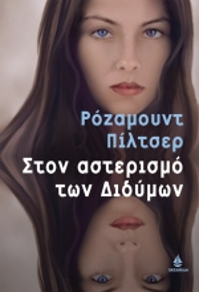 Στον Αστερισμό των Διδύμων - Rosamunde Pilcher | Skroutz Βιβλία