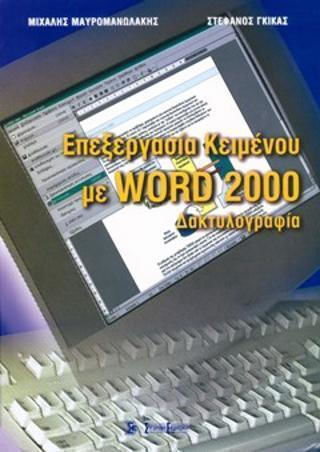Επεξεργασία κειμένου με Word 2000 | Skroutz Cărți