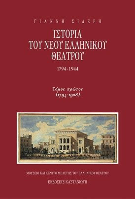 Ιστορία του Νέου Ελληνικού Θεάτρου 1794-1944, Τόμος Α' - Γιάννης ...