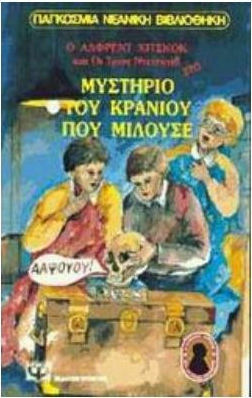 Ο Άλφρεντ Χίτσκοκ και οι Τρεις Ντετέκτιβ στο Μυστήριο του Κρανίου που ...