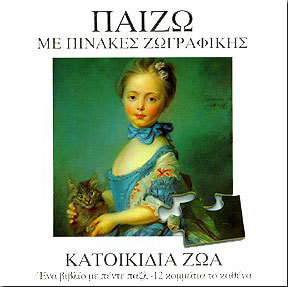 Παίζω με πίνακες ζωγραφικής: Κατοικίδια ζώα | Skroutz.gr