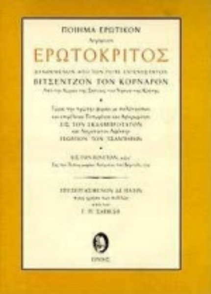 Ερωτόκριτος - Βιτσέντζος Κορνάρος | Skroutz.gr