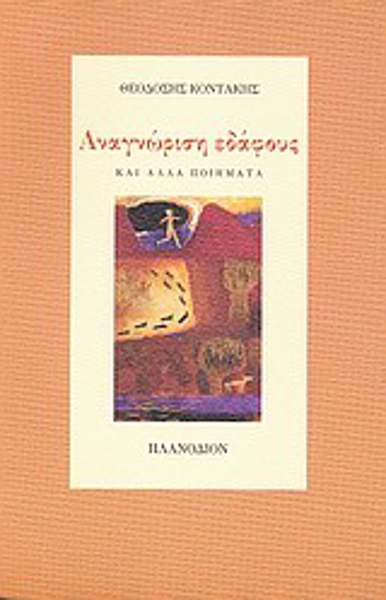 Αναγνώριση εδάφους - Θεοδόσης Κοντάκης | Skroutz.gr