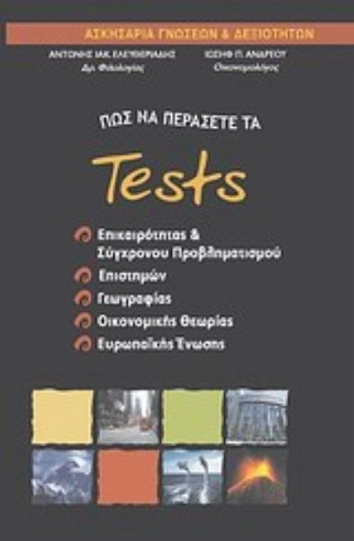 Πώς να περάσετε τα tests επικαιρότητας και σύγχρονου προβληματισμού ...
