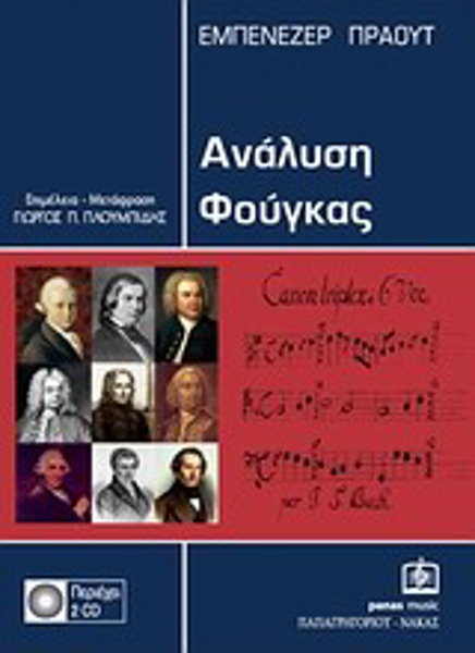Ανάλυση φούγκας / EBENEZER PROUT | Skroutz Βιβλία