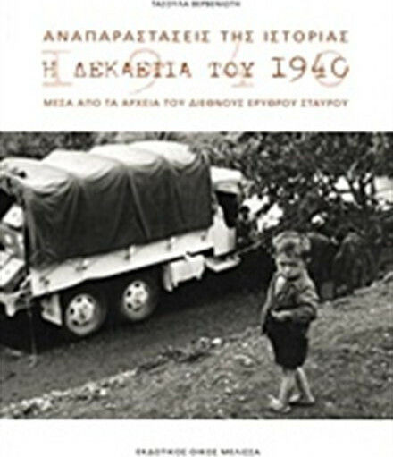 Αναπαραστάσεις της ιστορίας, Η δεκαετία του 1940 μέσα από τα αρχεία του ...