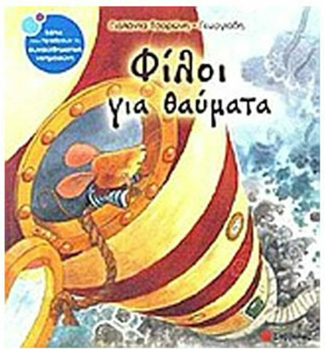 Φίλοι για θαύματα / ΓΙΟΛΑΝΤΑ ΤΣΟΡΩΝΗ - ΓΕΩΡΓΙΑΔΗ | Skroutz Βιβλία