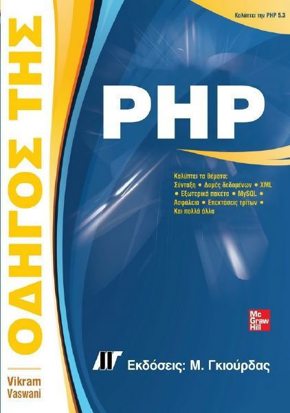 Οδηγός της PHP - Vikram Vaswani | Skroutz.gr