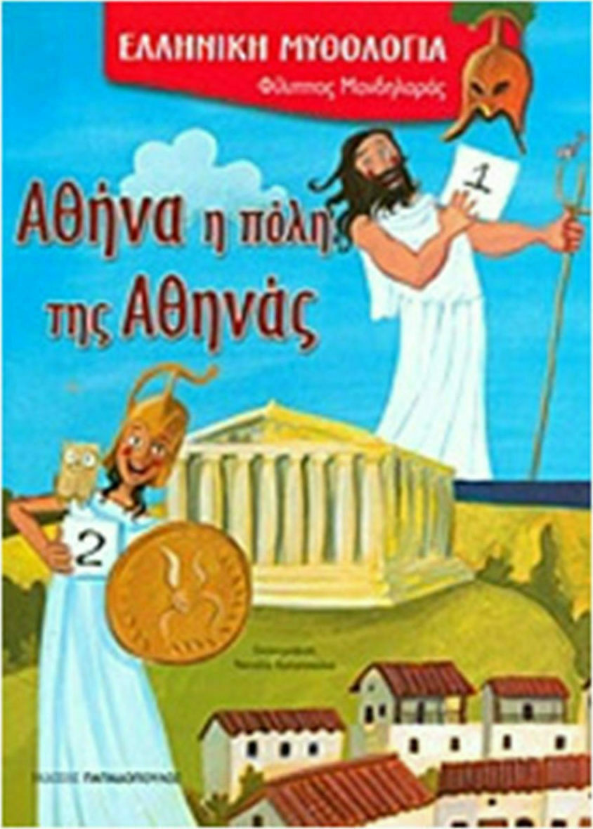 Αθήνα, η πόλη της Αθηνάς, Πως απέκτησε η Αθήνα το όνομά της - Φίλιππος ...