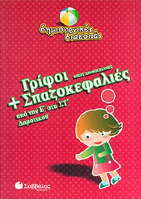 Γρίφοι και σπαζοκεφαλιές από την Ε΄ στη ΣΤ΄ δημοτικού - Νίκος ...