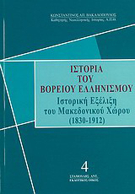 Ιστορία του βορείου ελληνισμού - Κωνσταντίνος Α. Βακαλόπουλος | Skroutz.gr
