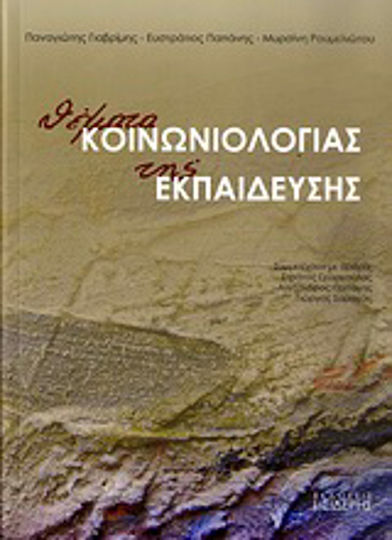 Θέματα κοινωνιολογίας της εκπαίδευσης - Συλλογικό Έργο, Ευστράτιος ...