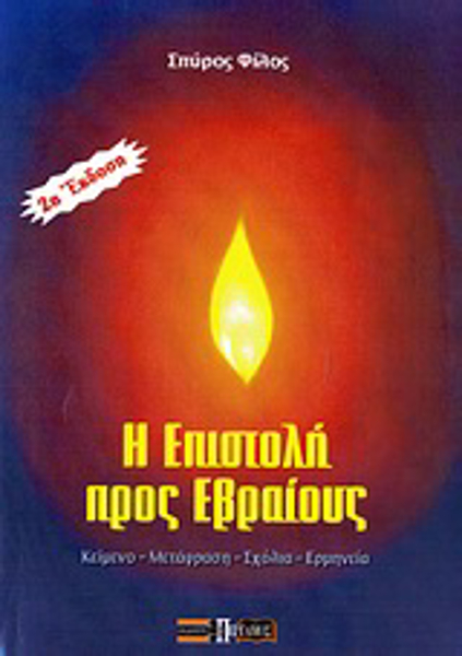 Η επιστολή προς Εβραίους, Κείμενο, μετάφραση, σχόλια, ερμηνεία - Σπύρος ...