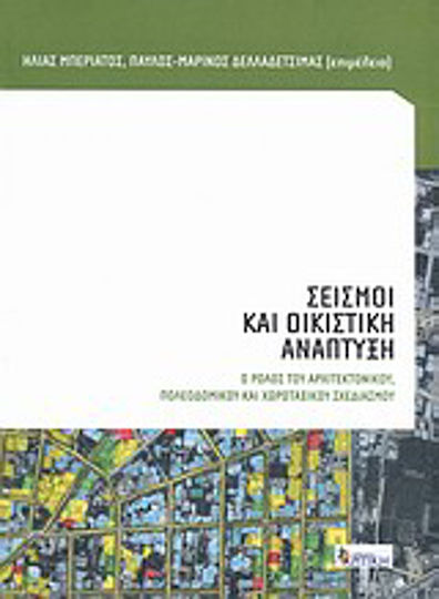 Σεισμοί και οικιστική ανάπτυξη, Ο ρόλος του αρχιτεκτονικού ...
