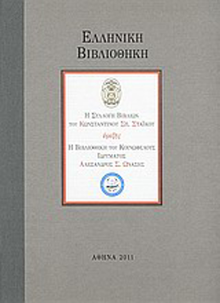 Ελληνική βιβλιοθήκη, Η συλλογή βιβλίων του Κωνσταντίνου Σπ. Στάικου ...