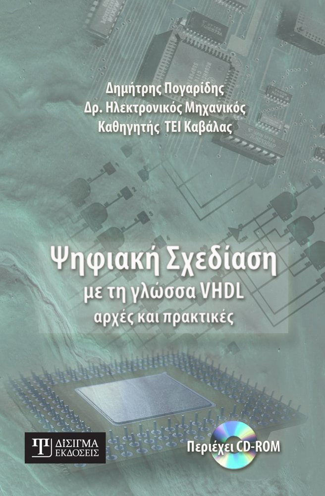 Ψηφιακή σχεδίαση με τη γλώσσα VHDL, Αρχές και πρακτικές - Δημήτρης Πογαρίδης | Skroutz.gr