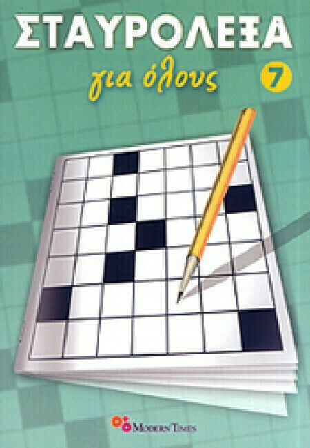 Σταυρόλεξα για όλους 7 | Skroutz.gr