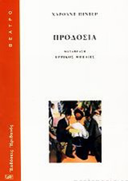 Προδοσία - Harold Pinter | Skroutz.gr
