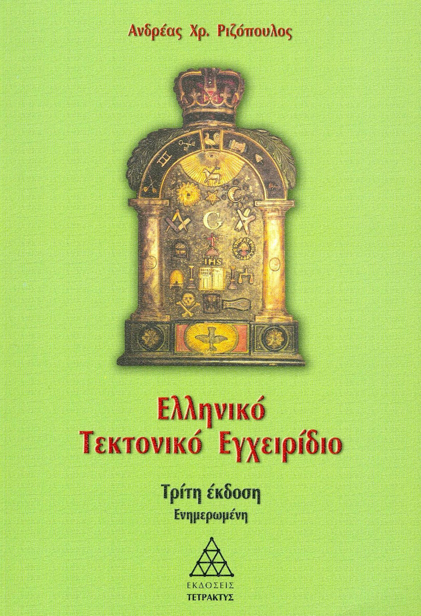 Ελληνικό τεκτονικό εγχειρίδιο - Ανδρέας Χ. Ριζόπουλος | Skroutz Βιβλία