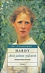 Δυο Μάτια Γαλανά - Thomas Hardy | Skroutz Βιβλία