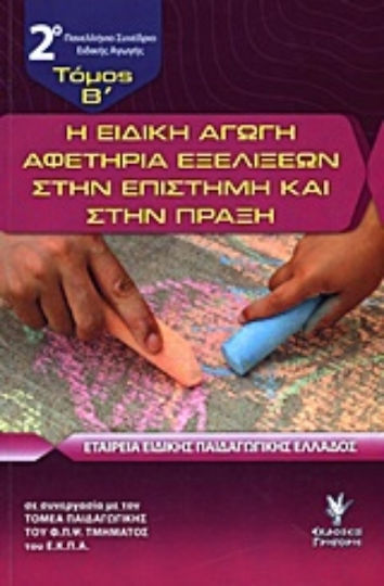 Η ειδική αγωγή αφετηρία εξελίξεων στην επιστήμη και στην πράξη, 2ο ...