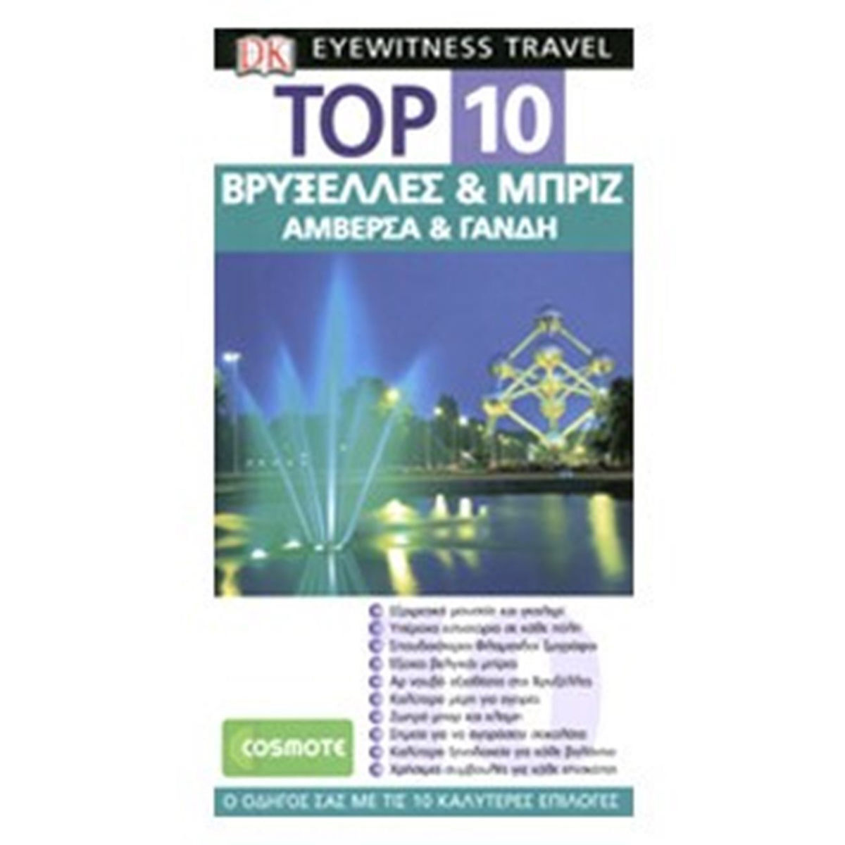 Top 10: Βρυξέλλες και Μπριζ, Αμβέρσα και Γάνδη, Ο οδηγός σας με τις 10 ...