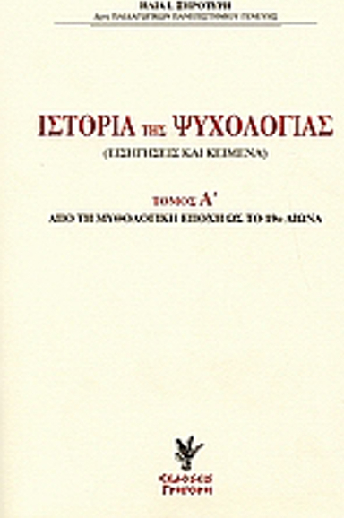 Ιστορία της ψυχολογίας, Εισηγήσεις και κείμενα: Από τη μυθολογική εποχή ...