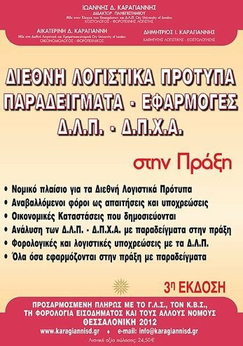 Διεθνή λογιστικά πρότυπα, Παραδείγματα, εφαρμογές, Δ.Λ.Π., Δ.Π.Χ.Α ...