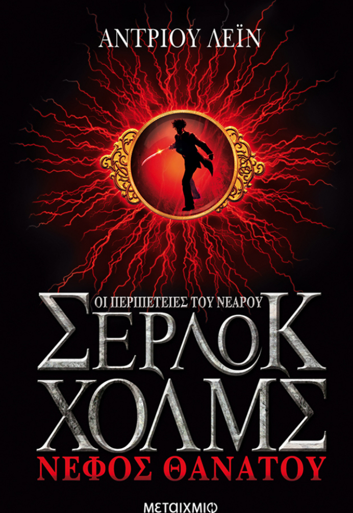 Οι περιπέτειες του νεαρού Σέρλοκ Χολμς: Νέφος θανάτου - Andrew Lane ...