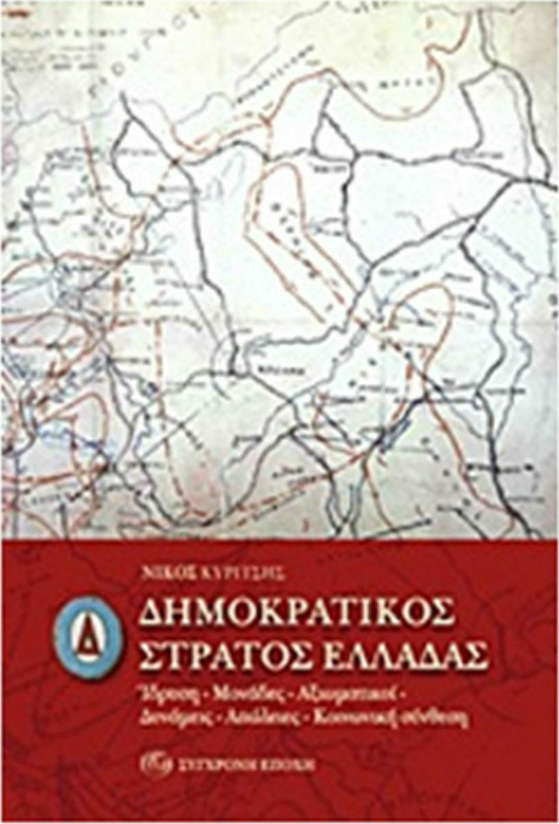 Δημοκρατικός Στρατός Ελλάδας, Ίδρυση, μονάδες, αξιωματικοί, δυνάμεις ...