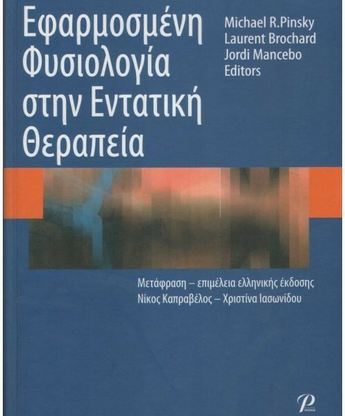Εφαρμοσμένη φυσιολογία στην εντατική θεραπεία - Συλλογικό Έργο, Michael ...
