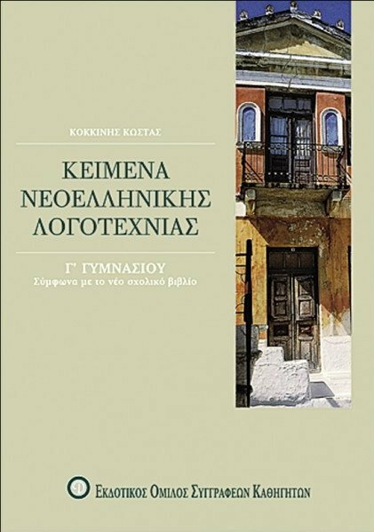 Κείμενα νεοελληνικής λογοτεχνίας Γ΄ γυμνασίου Κώστας Κοκκίνης