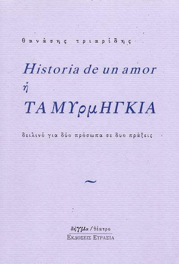 Historia de un amor ή Τα μυρμήγκια, Δειλινό για δύο πρόσωπα σε δύο ...