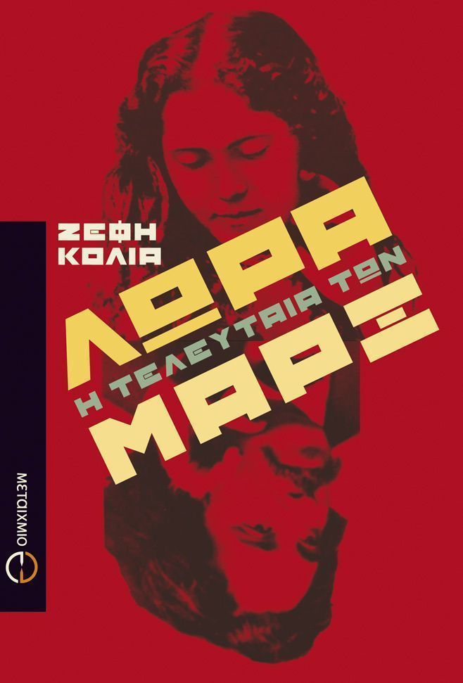 Λώρα, η Τελευταία των Μαρξ, Βιογραφική Μυθιστορία - Ζέφη Κόλια | Skroutz.gr