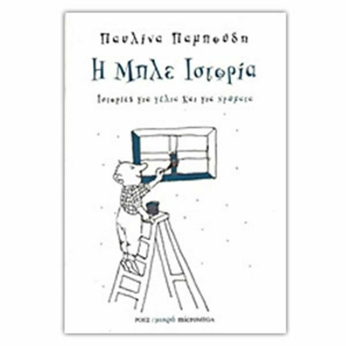 Η μπλε ιστορία / ΠΑΥΛΙΝΑ ΠΑΜΠΟΥΔΗ | Skroutz Βιβλία