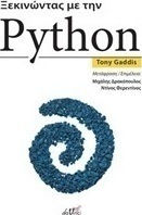 Ξεκινώντας με την Python / TONY GADDIS | Skroutz Βιβλία