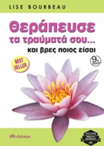 Θεράπευσε τα Τραύματά Σου... Και Βρες Ποιος Είσαι / LISE BOURBEAU ...