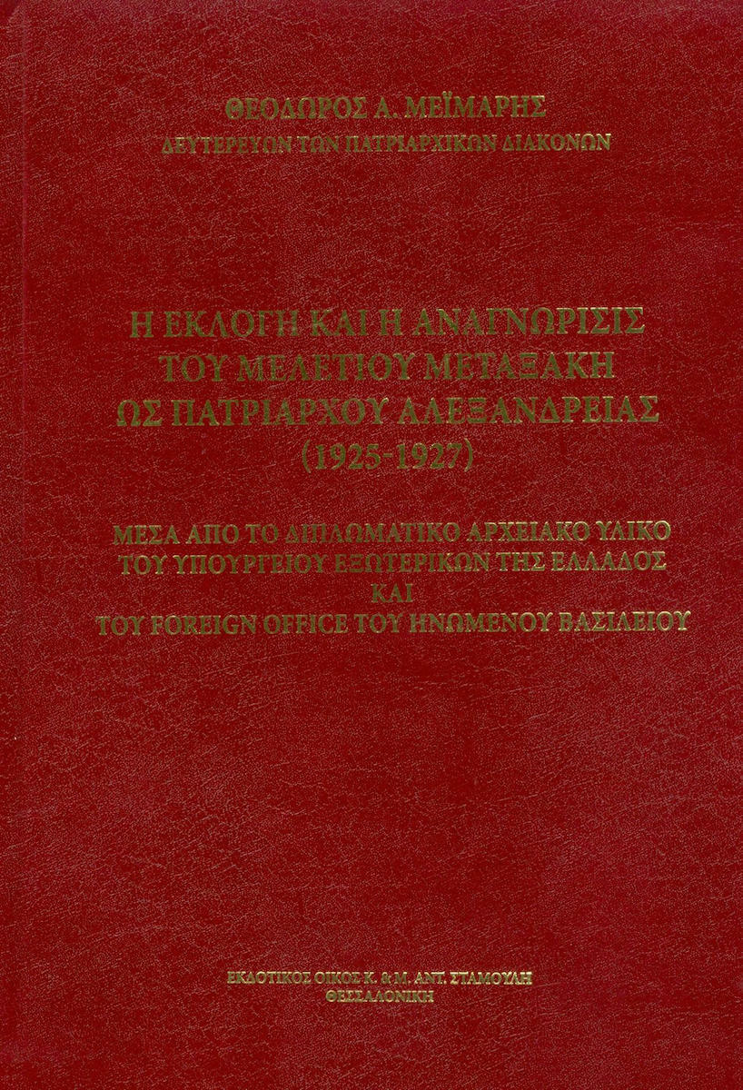Η εκλογή και η αναγνώρισις του Μελέτιου Μεταξάκη ως Πατριάρχου ...