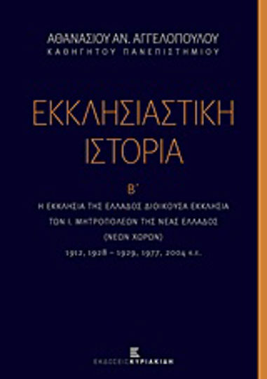 Εκκλησιαστική ιστορία, Η Εκκλησία της Ελλάδος διοικούσα εκκλησία των Ι ...
