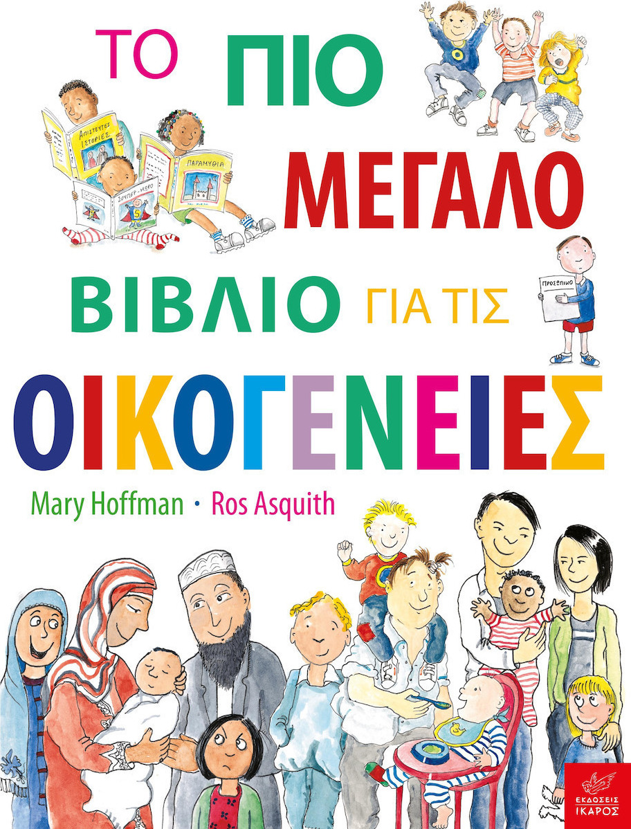 Το πιο μεγάλο βιβλίο για τις οικογένειες / MARY HOFFMAN | Skroutz Βιβλία