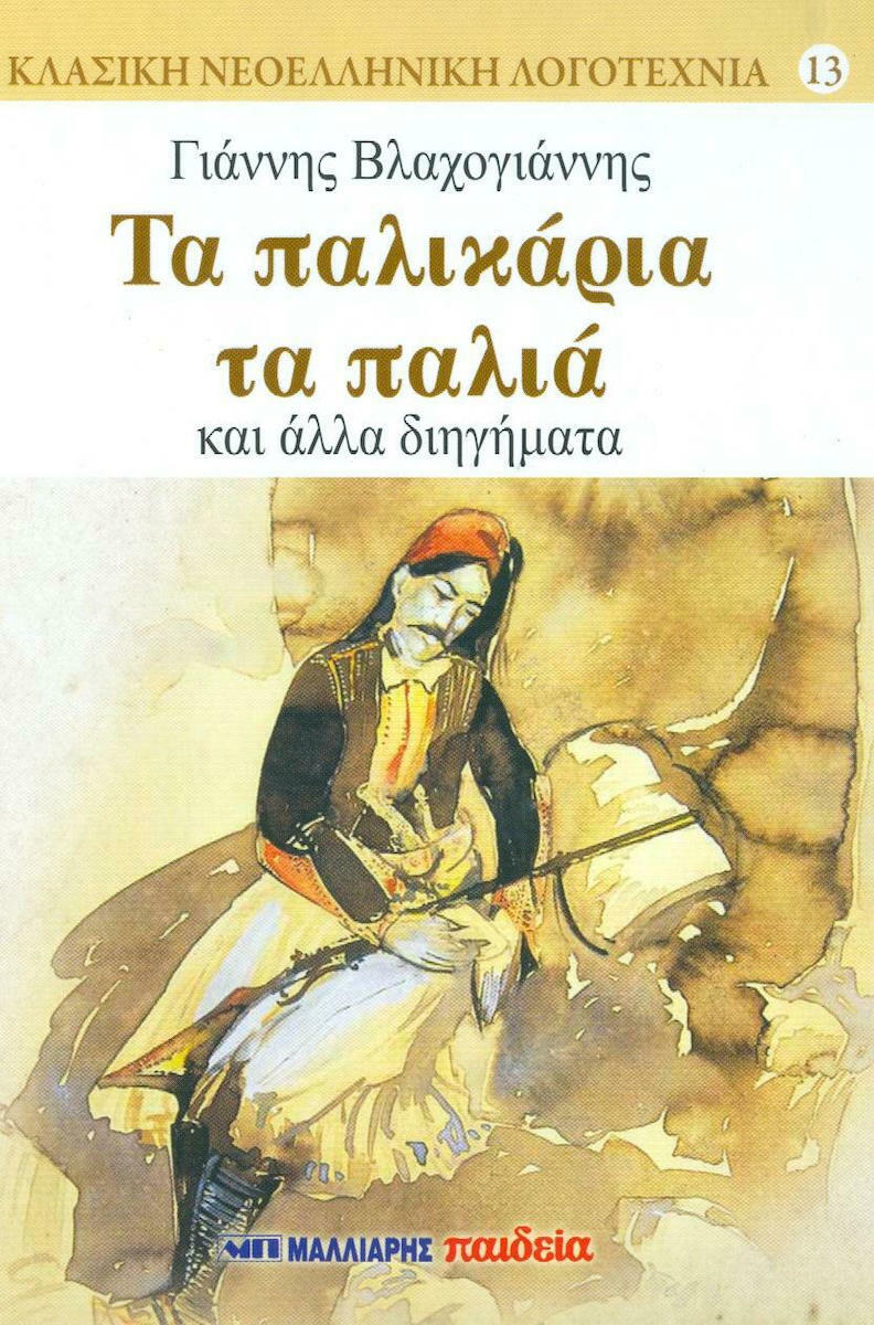 Τα Παλικάρια τα Παλιά και Άλλα Διηγήματα / ΓΙΑΝΝΗΣ ΒΛΑΧΟΓΙΑΝΝΗΣ ...