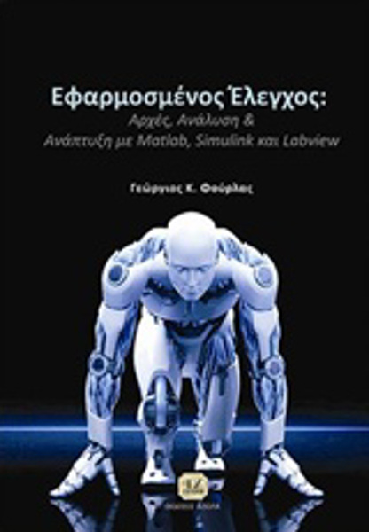Εφαρμοσμένος έλεγχος, Αρχές, ανάλυση και ανάπτυξη με matlab, simulink ...