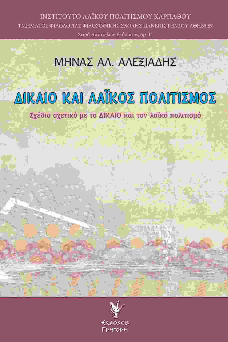 Δίκαιο και λαϊκός πολιτισμός, Σχέδιο σχετικό με το δίκαιο και τον λαϊκό ...