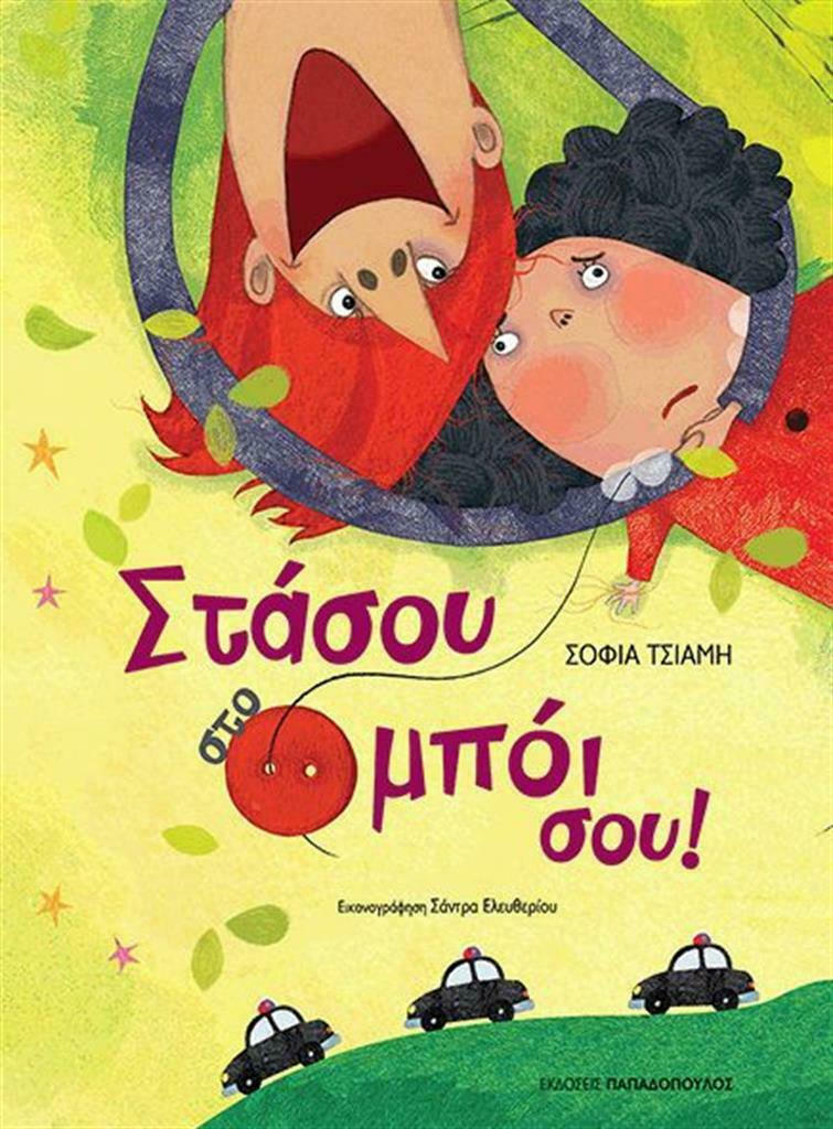 Στάσου στο μπόι σου! / ΣΟΦΙΑ ΤΣΙΑΜΗ | Skroutz Βιβλία